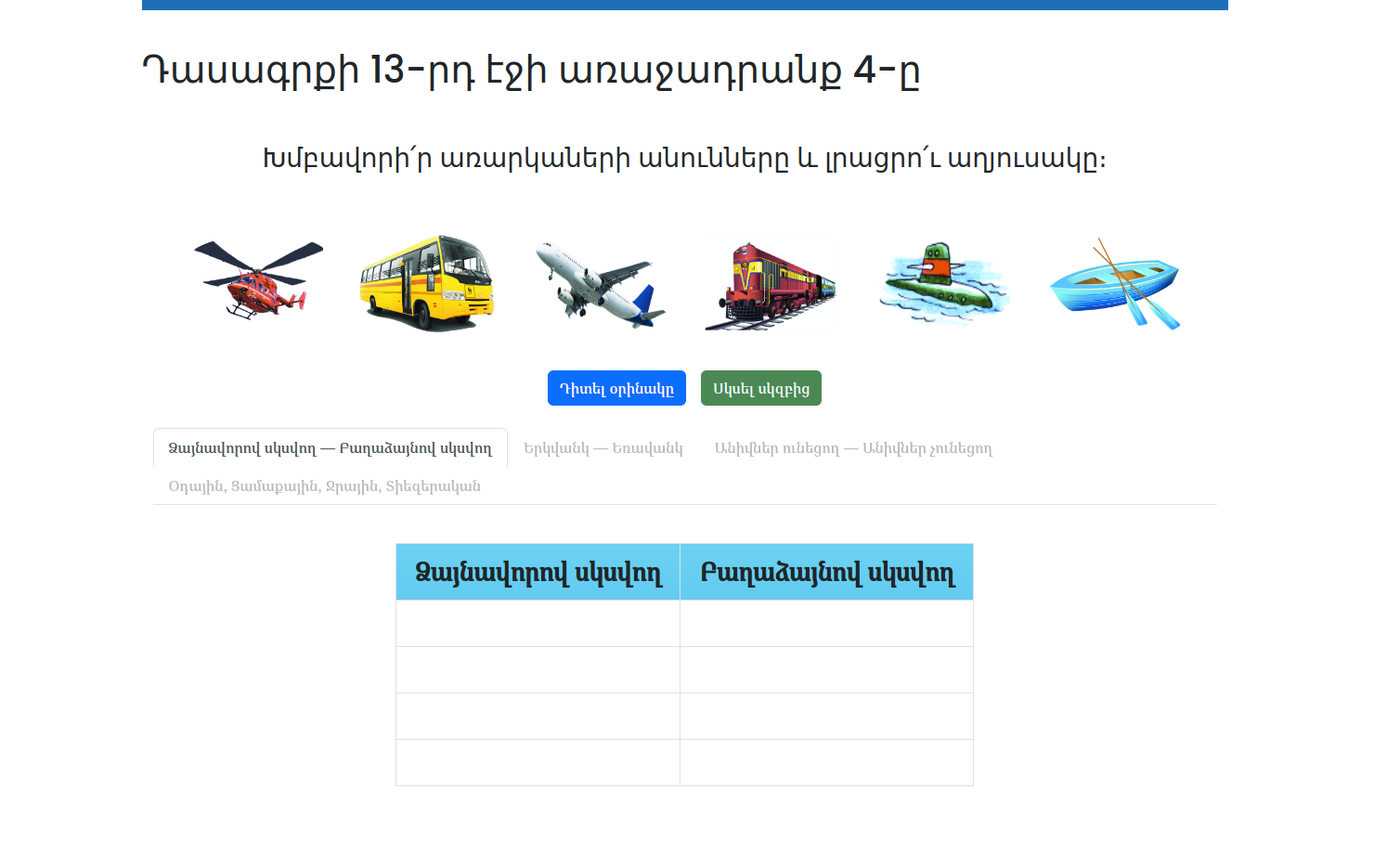 ՓՈԽԱԴՐԱՄԻՋՈՑՆԵՐ - Vachagan.am